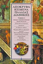 Αποκρυφα Κειμενα Παλαιας Διαθηκης (ενατος Τομος) - Ανθολογια ...