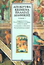 Αποκρυφα Κειμενα Παλαιας Διαθηκης (εβδομος Τομος) - Ανθολογια ...
