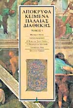 Αποκρυφα Κειμενα Παλαιας Διαθηκης (εκτος Τομος) - Ανθολογια ...