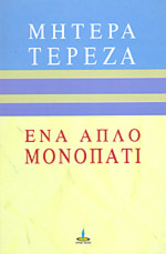Ενα Απλο Μονοπατι - Τερεζα (μητερα Τερεζα) - Βιβλιοπωλείο Πολιτεία