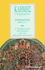 Στρωματεις, Βιβλια Δ' Κ Ε' (επιτομο-χαρτοδετη Εκδοση) // Συμβολισμος ...