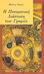 Η Πνευματικη Διασταση Των Γραφων - Eckhart Meister - Βιβλιοπωλείο Πολιτεία
