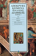 Αποκρυφα Κειμενα Παλαιας Διαθηκης (πεμπτος Τομος) - Ανθολογια ...