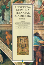 Αποκρυφα Κειμενα Παλαιας Διαθηκης (τεταρτος Τομος) - Ανθολογια ...