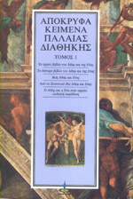 Αποκρυφα Κειμενα Παλαιας Διαθηκης (πρωτος Τομος) - Ανθολογια ...