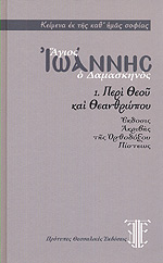 Περι Θεου Και Θεανθρωπου - Δαμασκηνος Ιωαννης [αγιος Ιωαννης. Ο ...