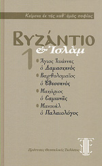 Βυζαντιο Και Ισλαμ - Συλλογικο - Βιβλιοπωλείο Πολιτεία