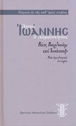 Αγιος Ιωαννης Ο Δαμασκηνος: Βιος Βαρλααμ Και Ιωασαφ // Μια Αγιολογικη ...