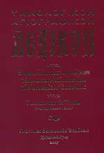 ΥΜΝΟΛΟΓΙΚΟΝ, ΑΓΙΟΓΡΑΦΙΚΟΝ ΛΕΞΙΚΟΝ (ΣΚΛΗΡΟΔΕΤΗ ΕΚΔΟΣΗ) // ΗΤΟΙ ΕΡΜΗΝΕΙΑ ...