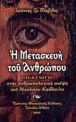 Η ΜΕΤΑΣΚΕΥΗ ΤΟΥ ΑΝΘΡΩΠΟΥ // ΕΙΣΑΓΩΓΗ ΣΤΗΝ ΑΝΘΡΩΠΟΛΟΓΙΚΗ ΣΚΕΨΗ ΤΟΥ ...
