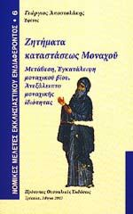 Ζητηματα Καταστασεως Μοναχου // Μεταθεση, Εγκαταλειψη Μοναχικου Βιου ...