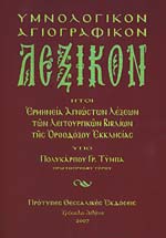 ΥΜΝΟΛΟΓΙΚΟΝ ΑΓΙΟΓΡΑΦΙΚΟΝ ΛΕΞΙΚΟΝ // ΗΤΟΙ ΕΡΜΗΝΕΙΑ ΑΓΝΩΣΤΩΝ ΛΕΞΕΩΝ ΤΩΝ ...