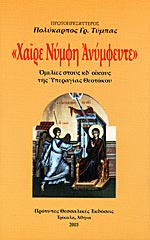 Χαιρε Νυμφη Ανυμφευτε // Ομιλιες Στους Κδ' Οικους Της Υπεραγιας ...