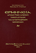 Ερμηνεια Αγνωστων Λεξεων Υμνολογικων Και Αγιογραφικων Κειμενων - Τυμπας ...