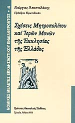 ΣΧΕΣΕΙΣ ΜΗΤΡΟΠΟΛΙΤΟΥ ΚΑΙ ΙΕΡΩΝ ΜΟΝΩΝ ΤΗΣ ΕΚΚΛΗΣΙΑΣ ΤΗΣ ΕΛΛΑΔΟΣ ...