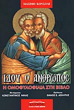 ΙΔΟΥ Ο ΑΝΘΡΩΠΟΣ // Η ΟΜΟΦΥΛΟΦΙΛΙΑ ΣΤΗ ΒΙΒΛΟ - CONSOLI MASSIMO ...