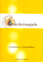 ΜΕΤΑ-ΛΕΙΤΟΥΡΓΙΑ // Η ΟΡΘΟΔΟΞΗ ΣΥΜΜΕΤΟΧΗ ΣΤΗΝ ΚΟΙΝΗ ΧΡΙΣΤΙΑΝΙΚΗ ΜΑΡΤΥΡΙΑ ...