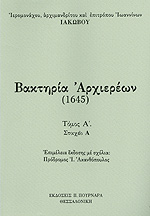 Βακτηρια Αρχιερεων (1645 - Τριτομο) - Αρχιμανδριτης Ιακωβος (ιωαννινων ...