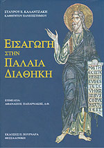 Εισαγωγη Στην Παλαια Διαθηκη - Καλαντζακης Ε. Σταυρος - Βιβλιοπωλείο ...