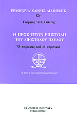 Η Προς Τιτον Επιστολη Του Αποστολου Παυλου // Ο Ποιμενας Και Οι ...