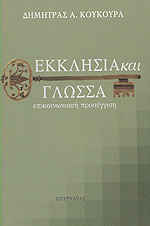 ΕΚΚΛΗΣΙΑ ΚΑΙ ΓΛΩΣΣΑ // ΕΠΙΚΟΙΝΩΝΙΑΚΗ ΠΡΟΣΕΓΓΙΣΗ - ΚΟΥΚΟΥΡΑ Α. ΔΗΜΗΤΡΑ ...