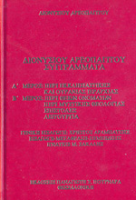 ΔΙΟΝΥΣΙΟΥ ΑΡΕΟΠΑΓΙΤΟΥ ΣΥΓΓΡΑΜΜΑΤΑ - ΑΓΙΟΣ ΔΙΟΝΥΣΙΟΣ. Ο ΑΡΕΟΠΑΓΙΤΗΣ ...