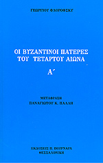 ΟΙ ΒΥΖΑΝΤΙΝΟΙ ΠΑΤΕΡΕΣ ΤΟΥ ΤΕΤΑΡΤΟΥ ΑΙΩΝΑ - Βιβλιοπωλείο Πολιτεία