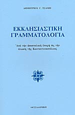 Εκκλησιαστικη Γραμματολογια // Απο Την Αποστολικη Εποχη Ωσ Την Αλωση ...