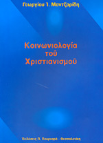 Κοινωνιολογια Του Χριστιανισμου - Μαντζαριδης Ι. Γεωργιος ...