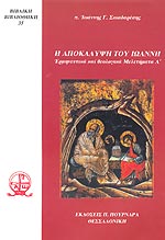 Η ΑΠΟΚΑΛΥΨΗ ΤΟΥ ΙΩΑΝΝΗ // ΕΡΜΗΝΕΥΤΙΚΑ ΚΑΙ ΘΕΟΛΟΓΙΚΑ ΜΕΛΕΤΗΜΑΤΑ Α ...
