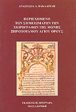 ΠΕΡΙΕΧΟΜΕΝΟ ΤΩΝ ΣΗΜΕΙΩΜΑΤΩΝ ΤΩΝ ΧΕΙΡΟΓΡΑΦΩΝ ΤΗΣ ΜΟΝΗΣ ΞΗΡΟΠΟΤΑΜΟΥ ΑΓΙΟΥ ...