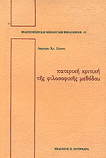 Πατερικη Κριτικη Της Φιλοσοφικης Μεθοδου - Σιασος Χρ. Λαμπρος ...