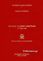 Το Κατα Ιωαννην Ευαγγελιο (πρωτο Κεφαλαιο 1-12) (σκληροδετη Εκδοση ...
