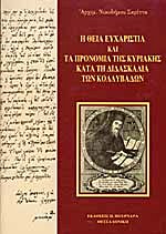 Η ΘΕΙΑ ΕΥΧΑΡΙΣΤΙΑ ΚΑΙ ΤΑ ΠΡΟΝΟΜΙΑ ΤΗΣ ΚΥΡΙΑΚΗΣ ΚΑΤΑ ΤΗ ΔΙΔΑΣΚΑΛΙΑ ΤΩΝ ...