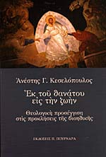 Εκ Του Θανατου Εις Την Ζωην // Θεολογικη Προσεγγιση Στις Προκλησεις Της ...