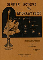 Οι Επτα Αστερες Της Αποκαλυψεως // Ητοι Ιστορια Ερειπια Μνημεια Και Νυν ...