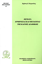 Θεματα Ερμηνειας Και Θεολογιας Της Καινης Διαθηκης - Καρακολης Κ ...