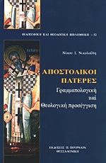 Αποστολικοι Πατερες // Γραμματολογικη Και Θεολογικη Προσεγγιση ...