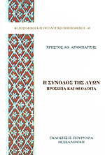 Η Συνοδος Της Λυων // Προσωπα Και Θεολογια - Αραμπατζης Αθ. Χρηστος ...