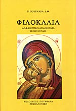Φιλοκαλια (δευτερος Τομος) // Αλφαβητικο Απανθισμα (ητα - Πραοτητα ...