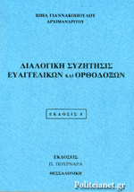Διαλογικη Συζητησις Ευαγγελικων Και Ορθοδοξων - Αρχιμανδριτης Ιωηλ ...