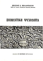 Ποιμαντικη Ψυχολογια - Μπαλογιαννης Ι. Σταυρος - Βιβλιοπωλείο Πολιτεία