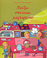 ΠΑΙΖΩ, ΝΗΣΤΕΥΩ, ΜΑΓΕΙΡΕΥΩ! - ΣΚΑΡΛΑΤΟΥ ΟΛΓΑ - Βιβλιοπωλείο Πολιτεία