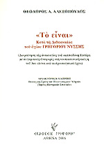 «το Ειναι» Κατα Τη Διδασκαλια Του Αγιου Γρηγοριου Νυσσης - Αλεξοπουλος ...