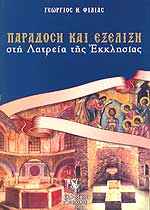 Παραδοση Και Εξελιξη Στη Λατρεια Της Εκκλησιας - Φιλιας Ν. Γεωργιος ...
