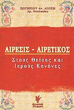 Αιρεσις - Αιρετικος // Στους Θειους Και Ιερους Κανονες - Λιοσης Α ...