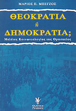 Θεοκρατια 'η Δημοκρατια; // Μελετες Κοινωνιολογιας Της Θρησκειας ...