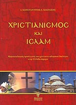 Χριστιανισμος Και Ισλαμ // Θρησκειολογικη Προσεγγιση Του Χριστιανο ...