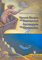 Κριτικη Θεωρια Και Κοινωνικη Λειτουργια Της Θρησκειας // Ερμηνευτικη ...