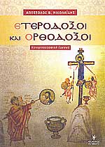 ΕΤΕΡΟΔΟΞΟΙ ΚΑΙ ΟΡΘΟΔΟΞΟΙ // ΔΡΑΣΕΙΣ, ΑΝΤΙΔΡΑΣΕΙΣ, ΔΙΑ-ΔΡΑΣΕΙΣ ...